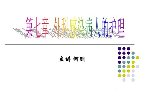 第7章外科感染病人的护理word文档在线阅读与下载无忧文档