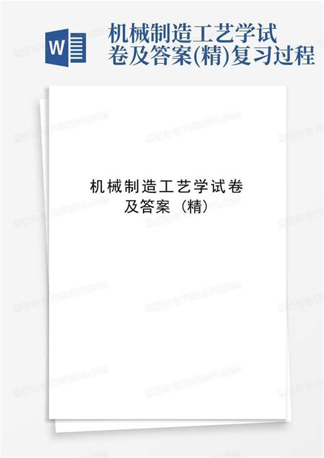机械制造工艺学试卷及答案 精 复习过程Word模板下载 编号lraoxjoo 熊猫办公
