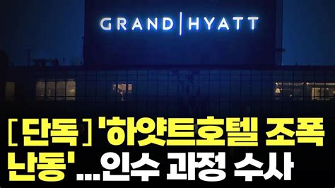 단독 檢 조폭 난동 하얏트호텔 인수 과정 수사KH그룹 주가조작 의심 YouTube