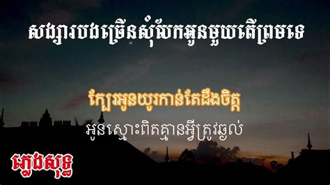 សង្សារបងច្រើនសុំបែកអូនមួយតើព្រមទេ ភ្លេងសុទ្ធ លំនាំបទ គូម៉ា Youtube