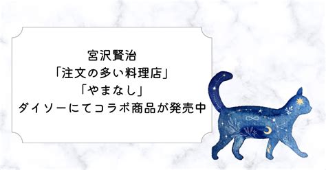 宮沢賢治「注文の多い料理店」「やまなし」とダイソーのコラボ商品が発売中！品薄なので見かけたらラッキーです！ Web Novel Labo