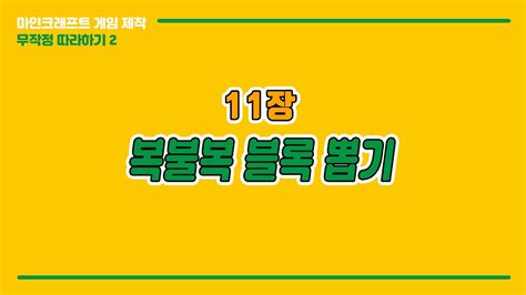 11장 복불복 블록 뽑기 마인크래프트게임제작무따기2 Youtube