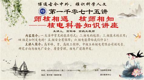 预告博雅大讲坛1075期师核相遇核师相知核电科普知识讲座 玉林师范学院