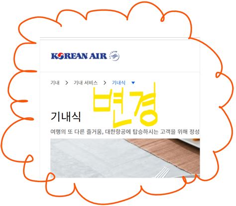 대한항공 기내식 변경 무료 신청 방법 채식 등 네이버 블로그