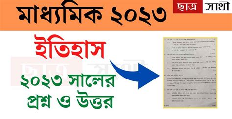 মাধ্যমিক ২০২৩ ইতিহাস এবার Download করুন উত্তর সহ Madhyamik 2023 History Question Paper Solved