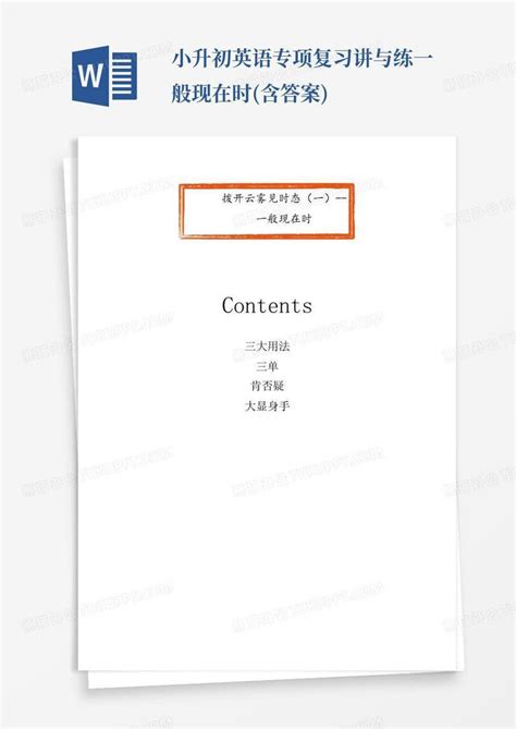 小升初英语专项复习讲与练一般现在时 含答案 Word模板下载 编号qmmryzyn 熊猫办公