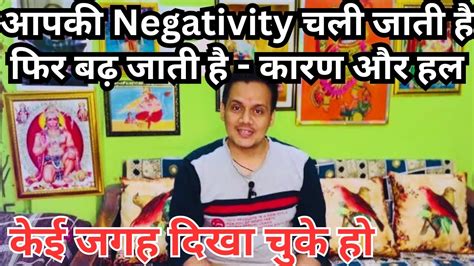 आपकी Negativity चली जाती है फिर वापिस बढ़ जाती है । दुनिया में भटक चुके ...