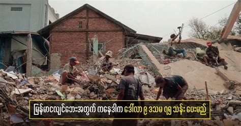 The Irrawaddy Burmese Edition မြန်မာငလျင်ဘေးအတွက် ကနေဒါက ဒေါ်လာ ၉ ဒသမ ၇၅ သန်း ပေးမည် ဧရာဝတီ