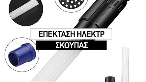 Επέκταση Ηλεκτρικής Σκούπας Για Σκόνη Youtube