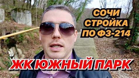 Сочи центральный ЖК Южный парк строится по ФЗ 214 цены динамика строительства Youtube