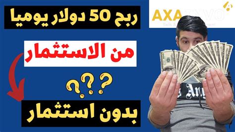 الربح من الاستثمار 50 دولار يوميا بدون استثمار 💰 الربح من الانترنت