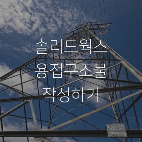 솔리드웍스 기능 중에서 사용자 정의 용접구조물 작업하기