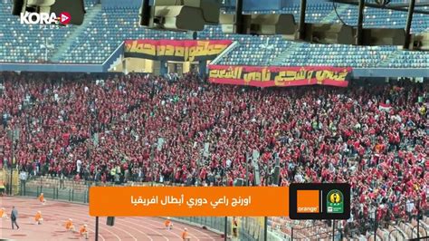احتفالات جنونية من جماهير الأهلي بهدف التقدم على الترجي عبر حسين الشحات