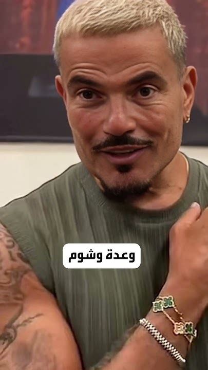 تغير ملامح عمرو دياب Youtube