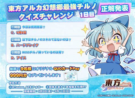 東方アルカディアレコード On Twitter ／ 東方アルカ幻想郷最強チルノ クイズチャレンジ ️ 1日目 正解発表💮 1日目の