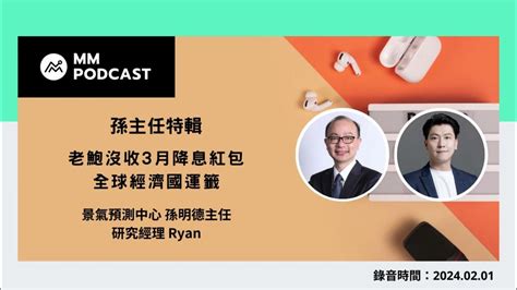 【mm Podcast】孫主任特輯｜老鮑沒收3月降息紅包，全球經濟國運籤 Youtube