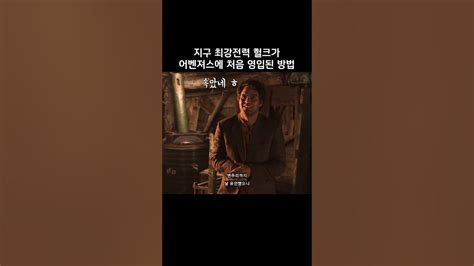 지구 최강전력 헐크가 어벤져스에 처음 영입된 방법 마블 어벤져스 Youtube