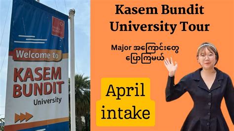 မြန်မာငွေသိန်း ၇၀ ပဲ တစ်နှစ်လုံးအတွက်ကိုကျောင်းစရိတ်က 🤭 Kasembundit Fyp Fresa Education Agency