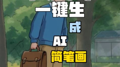 Ai人像简笔画生成器免费版网页版（16张） 简笔画图片大全