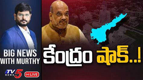 కేంద్రం షాక్ big news with murthy amit shah tv5 news digital