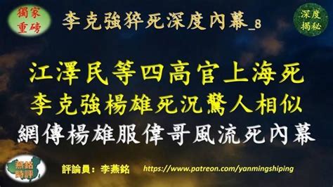 【独家重磅】李燕铭：江泽民李克强等四高官相继上海死亡 魔都死亡魔咒四年四次上演 李克强与江绵恒马仔杨雄死况惊人相似 细思极恐 网络诡异流传杨雄