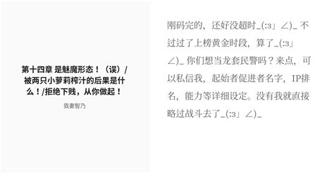 R 18 16 第十四章 是魅魔形态！（误）被两只小萝莉榨汁的后果是什么！拒绝下贱，从你做起！ 萝莉捕捉 Pixiv