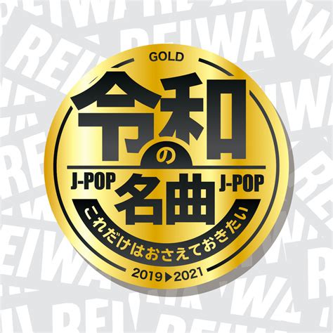 これだけはおさえておきたい 令和の名曲 邦楽 J Pop おすすめ ヒットチャート ランキング By Party Djs