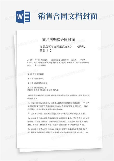 合同范本之商品房购房合同封面word模板下载编号lkoyvwxw熊猫办公