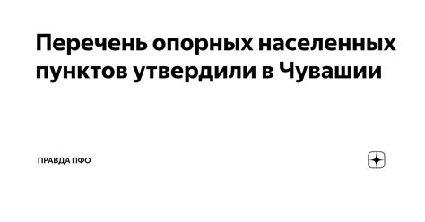 Перечень опорных населенных пунктов утвердили в Чувашии Правда ПФО Дзен