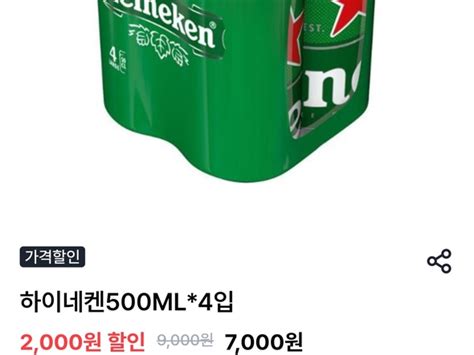 우리동네 Gs 하이네켄 500ml 4개 7000 구매정보 띠링