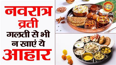 Navratri Vrat Foods नवरात्रि में अगर रख रहे हैं व्रत जानें क्या खाने