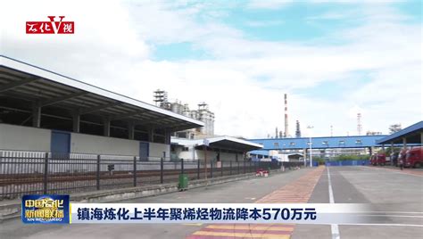 镇海炼化100万吨年乙烯裂解装置单月能耗创历史最好中国石化网络视频