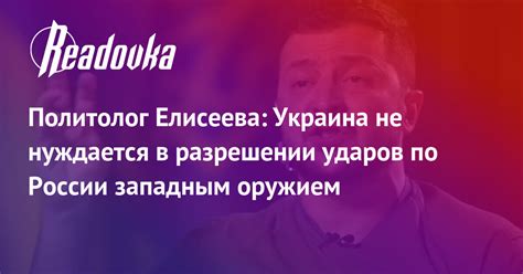 Политолог Елисеева Украина не нуждается в разрешении ударов по России