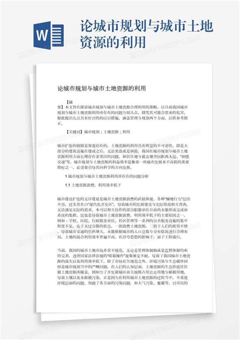论城市规划与城市土地资源的利用模板下载土地图客巴巴