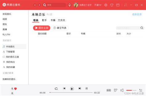 基于qt搭建的网易云音乐qt网易云 Csdn博客