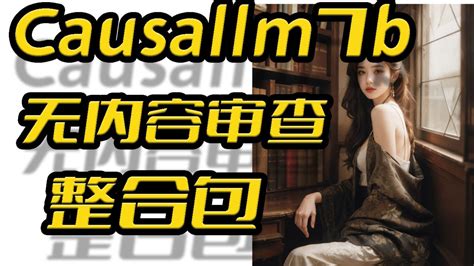 无内容审查无思想钢印causallm 7b本地大模型整合包兼容cpu和gpu推理 Youtube