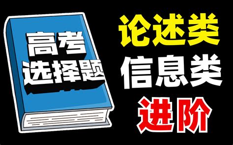 根据原文推断适合作为论据论述类信息类选择难题学过石油的语文老师 哔哩哔哩