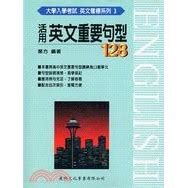 活用英文要句型128英文奪標大學入試3 蔡方 建興 9789578175761 蝦皮購物