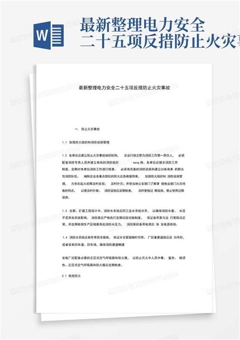 最新整理电力安全二十五项反措防止火灾事故xWord模板下载 编号qdorbjva 熊猫办公
