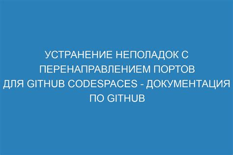 Блог Устранение неполадок с перенаправлением портов для Github Codespaces Документация по