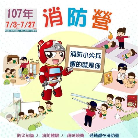 臺北市政府消防局 107年消防營活動日期：2018 07 03 Diy活動、diy體驗、手作課程 免費活動 暑期寒假 國小