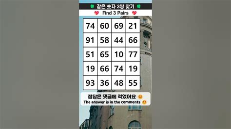 기억력을 향상시켜 보세요 😊 같은숫자찾기 치매예방 Youtube