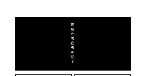 御真祖様 退屈にはほど遠い せきせいたろうのマンガ ドラウス 吸死 吸血鬼すぐ死ぬ Pixiv