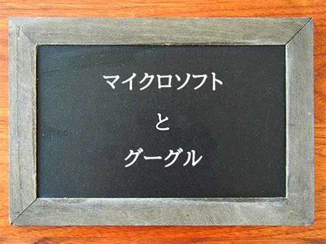 マイクロソフトとグーグルの違いとは？違いを解説 違い辞典
