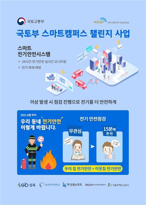 주교림소프트 국토부‘스마트 캠퍼스 챌린지 사업통해 지능형 전기안전 Iot 플랫폼 상용화 박차 강소기업뉴스