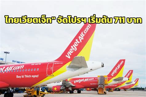 Photo Gallery ไทยเวียตเจ็ท จัดโปรฯ สุดปัง “1111 บินสนุก สุขสิ้นปี