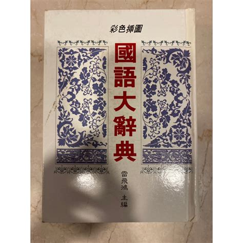 現貨 🔥 省錢好幫手 國語標準辭典 教育部公布標準字體 快速出貨 升學網路書店 教育部標準字典 國語字典 成語字典 蝦皮購物