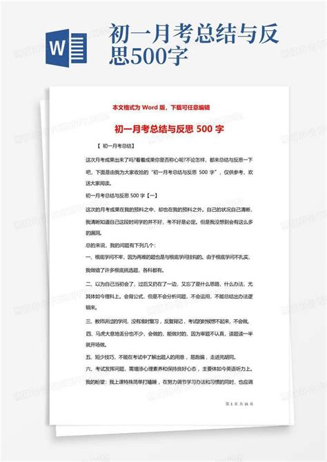 初一月考总结与反思500字Word模板下载 编号qdgeomnm 熊猫办公