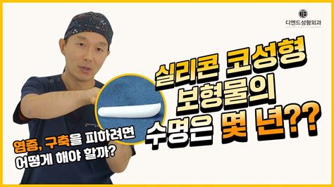 코성형 보형물 교체 꼭 필요할까 실리콘 코수술 유지 기간은 Youtube