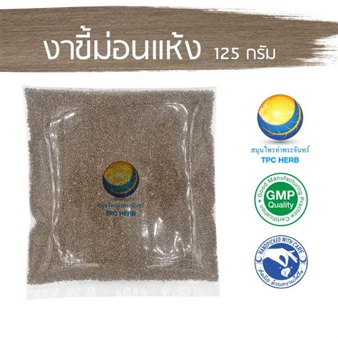 งาขี้ม่อนแห้ง 125 กรัม 36บาท อยากลงทุนสุขภาพ นึกถึงสมุนไพรท่า